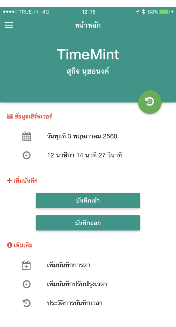 เริ่มต้นการใช้งาน Timemint สำหรับพนักงาน – TimeMint.co