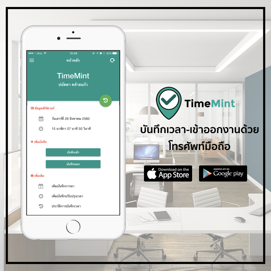 ดาวน์โหลด App TimeMint ได้ที่ – TimeMint.co