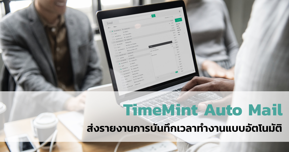วิธีการกำหนดตั้งเวลาส่งรายงานอัตโนมัติเข้าอีเมล ( TimeMint Auto mail) – TimeMint.co