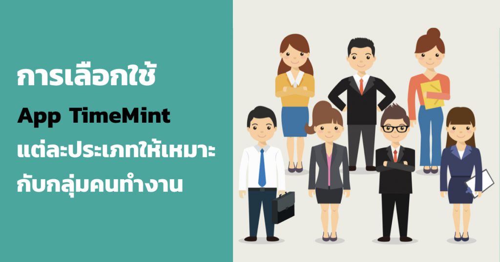 การเลือกใช้ App TimeMint แต่ละประเภทให้เหมาะกับกลุ่มคนทำงาน – TimeMint.co
