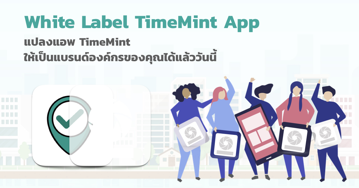 โครงการ White Label TimeMint App : แปลงแอป TimeMintให้เป็นแบรนด์องค์กรของคุณได้แล้ววัน – TimeMint.co