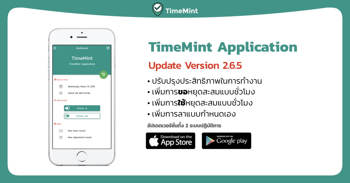 TimeMint เเจ้งการอัปเดตเวอร์ชันการใช้งานเป็น 2.6.5 – TimeMint.co