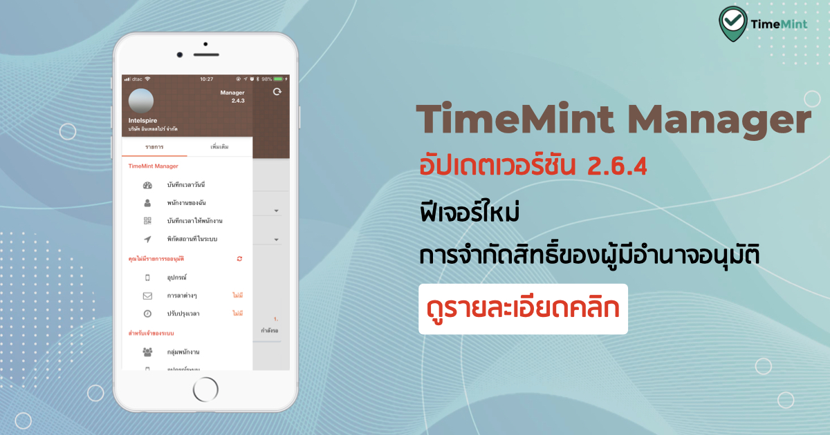 ฟีเจอร์ใหม่ การจำกัดสิทธิ์ของผู้มีอำนาจอนุมัติ TimeMint Manager – TimeMint.co